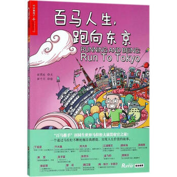 百马人生,跑向东京