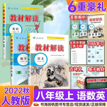 科目多选】2022版初中学教材全解初二上下册全套教材解读八年级 上册 语文数学英语3本 人教版