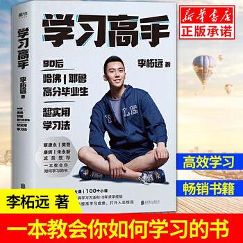 包邮现货学习高手正版李柘远著哈佛耶鲁高分毕业生单册新书5大模块