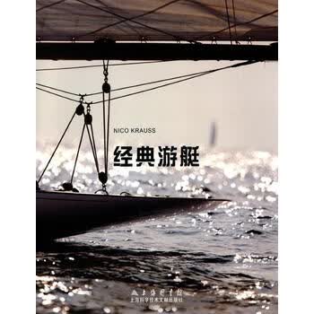 经典游艇  时尚/美妆 9787543941458