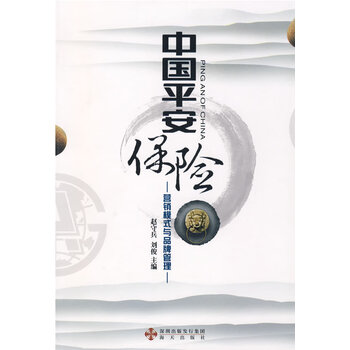中国平安保险:营销模式与品牌管理