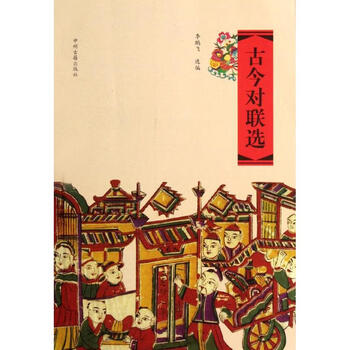 古今对联选 飞 选编 书籍