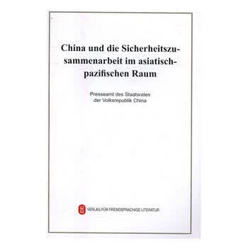 中国的亚太合作政策周幼曼中国社会科学出版社9787119105130 外语学习书籍