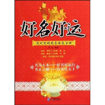 好名好运：受欢迎的起名改名宝典 【正版图书，放心购买】