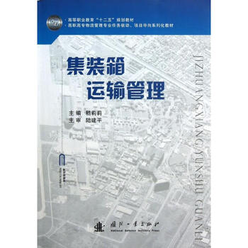 集装箱运输管理 嵇莉莉 编 作 书籍