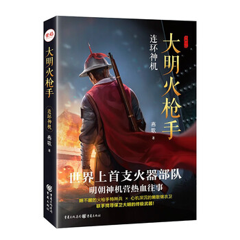 大明火枪手: 连环神机 燕歌\/著 历史悬疑 武侠小说 