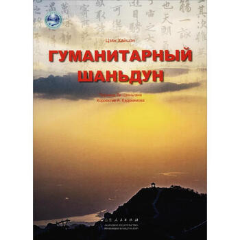 人文山东 蒋海升  李建刚 译 书籍