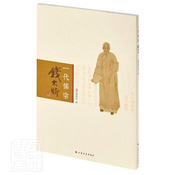 一代儒宗(钱大昕)书法钱大昕全集图书