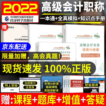 高级会计实务2022教材配套试题 高级会计实务2022过关一本通+全真模拟试题+知识点速查手册 高级会计师教材2022 高会教材配套习题2022 高级会计师考试评审（套装共3册）