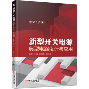 新型开关电源典型电路设计与应用(第3版)