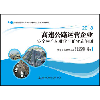 正版高速公路运营企业安全生产标准化评价实施细则 《高速公路运营企业安全生产标准化评价实施细则》 编写