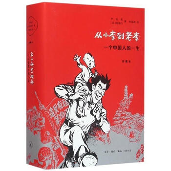 从小李到老李 李昆武,(法)欧励行【正版书】