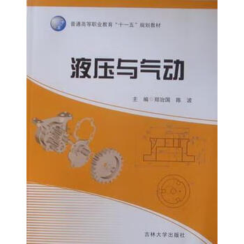 液压与气动 郑治国 工业技术 9787560142180