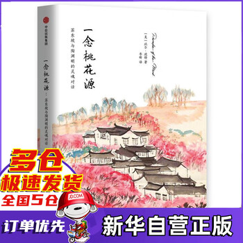 一念桃花源(苏东坡与陶渊明的灵魂对话)
