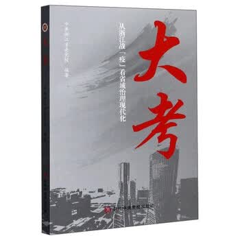 大考：从浙江战“疫”看省域治理现代化
