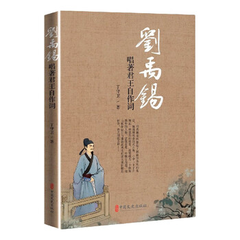 刘禹锡(唱著君王自作词)