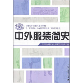 中外服装简史 毕亦痴 编 书籍