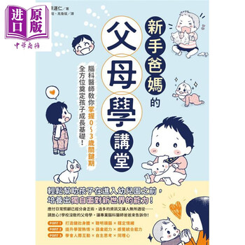新手爸妈的父母学讲堂 脑科医师教你掌握0-3岁关键期全方位奠定孩子成长基础 台版 菅原道仁 台湾东贩