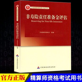  高级精算师资格考试用书个人寿险与年金结算实务资产负债管理非寿险实务保险法及相关法规健康保险 非寿险责任准备金评估