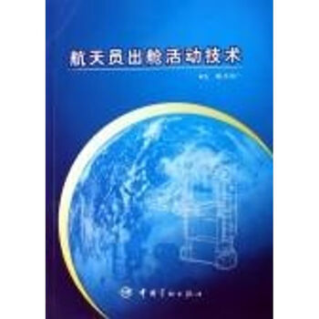 航天员出舱活动技术 陈善广  书籍