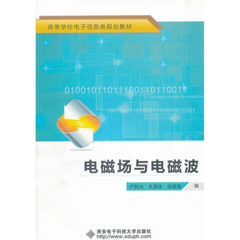 电磁场与电磁波 卢智远 等 书籍