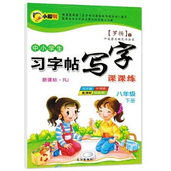 中小学生新课标人教版上册下册 下学期 写字课课 练字帖 罗扬楷书习字帖练字贴 八年级下册