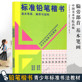 【】标准铅笔楷书：基本笔画、偏旁与结构  标准铅笔楷书基本笔画偏旁与结构 中国美术学院学术研