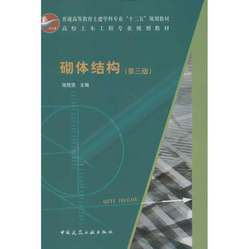 砌体结构 施楚贤主编【正版书】