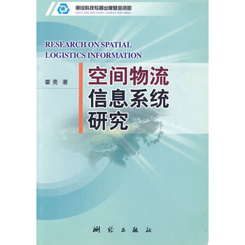 空间物流信息系统研究 霍亮 测绘出版社