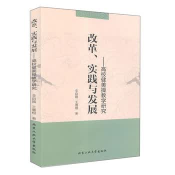 改革·实践与发展----高效健美操教学研究9787563968459北京工业大学王善根