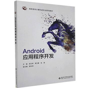 Android应用程序开发 吴文明蒋文豪张扬 西安电子科技大学出版社