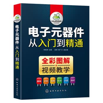  电子元器件从入门到精通 电子元器件大全 识图 电力电子技术基础 电工电路板变频器晶体管家