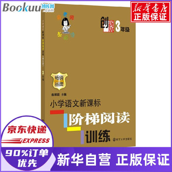 小学语文阶梯阅读训练3年级(创新版/俞老师教阅读三年级)