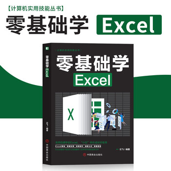 零基础学Excel办公应用大全一本通新手学电脑从入门到精通基础知识书籍 计算机应用基础office办