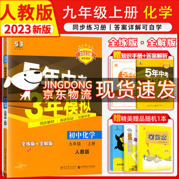 53初三九年级上册人教版2023版自选初中5年中考3年模拟五三五年中考三年模拟全解版+全练版曲一线同步练习册 上册化学练习册人教版RJ