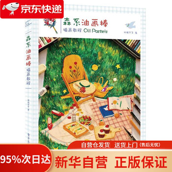 【新华书店 官方自营】森系油画棒插画教程 邓瑞宁子 电子工业出版社 9787121414626