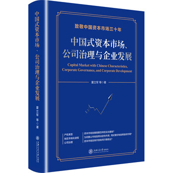 中国式资本市场、公司治理与企业发展 夏立军 等  书籍