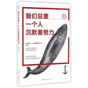 我们总要一个人沉默着努力