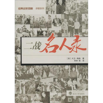 二战名人录 书籍