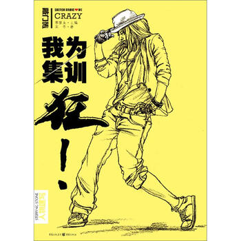 我为集训狂人物速写 宋冬  书籍