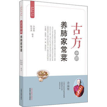 古方中的养肺家常菜.简易古食方护佑全家人丛书