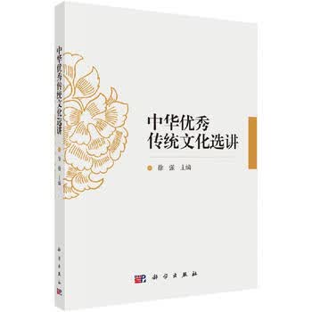 中华优秀传统文化选讲 科学出版社