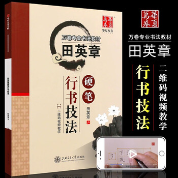 正版田英章硬笔行书楷书技法 田英章 上海交通大学出版社