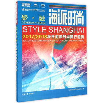 海派时尚 海派时尚流行趋势研究中心  书籍