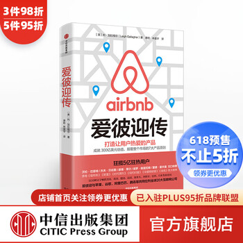 爱彼迎传 打造让用户热爱的产品 爱彼迎 加拉格尔 Airbnb 中信出版社