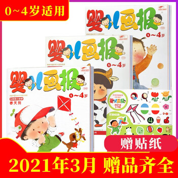 婴儿画报杂志 共3本 赠品齐全  0~4岁读物 2021年3月