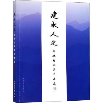 建水人生 刘振印先生成果集   书籍