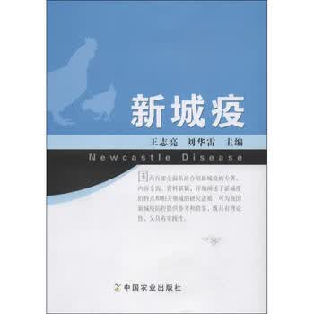 新城疫 刘华雷.王志亮 编 作 书籍