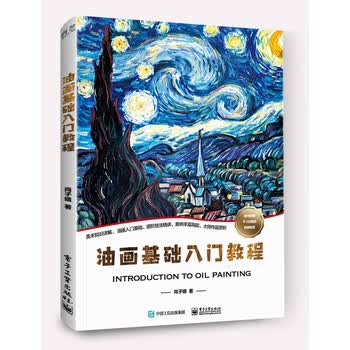 正版 油画基础入门教程9787121396021