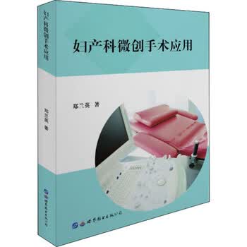 妇产科微创手术应用 郑兰英  书籍